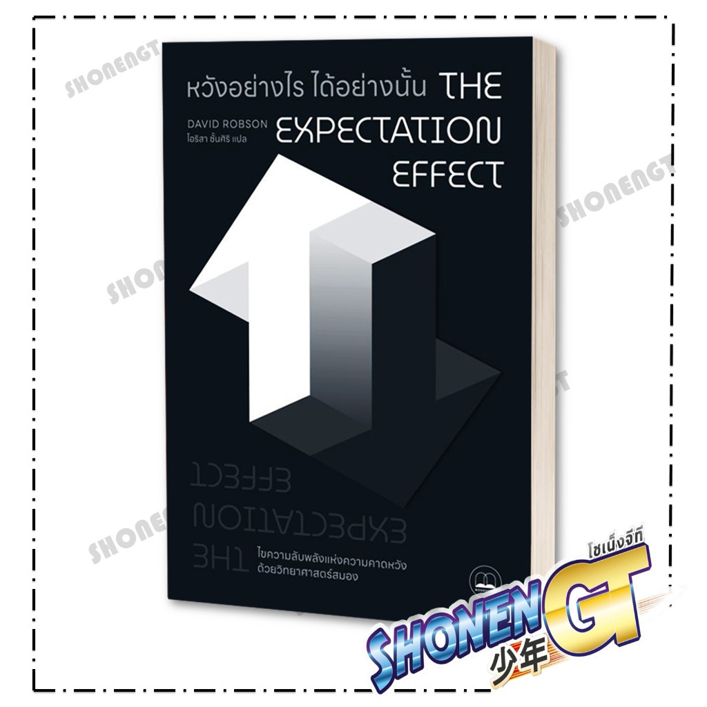 หนังสือ The Expectation Effect หวังอย่างไร สำนักพิมพ์ BOOKSCAPE (บุ๊คสเคป) | Shopee Thailand