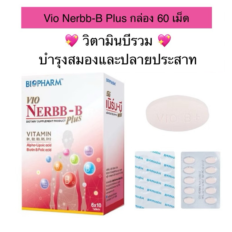 วิตามินบีรวม Vio Nerbb-B กล่อง 60 เม็ด | Shopee Thailand