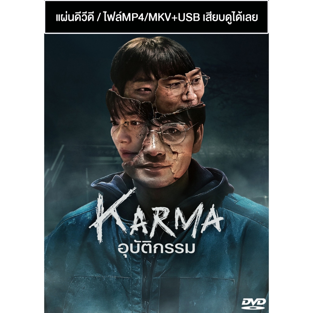 DVD / USB ซีรี่ย์เกาหลี Karma อุบัติกรรม (2025) ซับไทย/พากย์ไทย (แถมปก ...