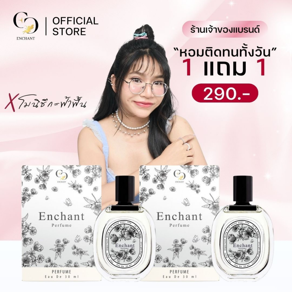 น้ำหอมแบรนด์Enchant กลิ่นEnchant น้ำหอมผู้หญิง โปร1แถม1 หอมตลอดวัน ของแท้100% ในวิดีโอมีส่วนลด ...