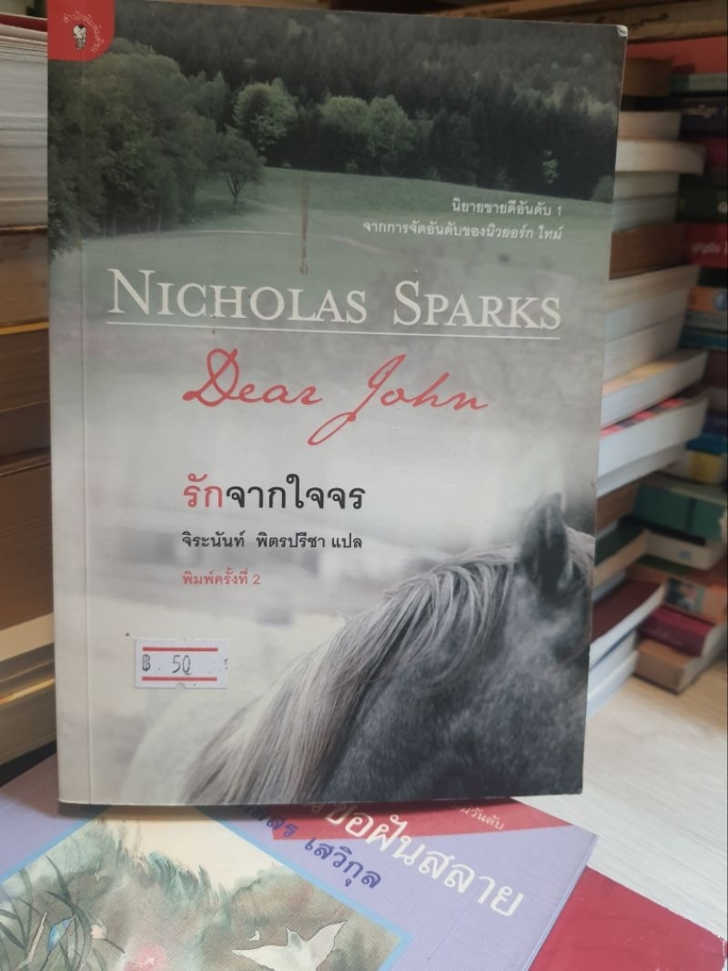 รักจากใจจร จิระนันท์ พิตรปรีชา แปล จากเรื่อง Dear John ของ Nicholas Sparks กรุงเทพมหานคร ...