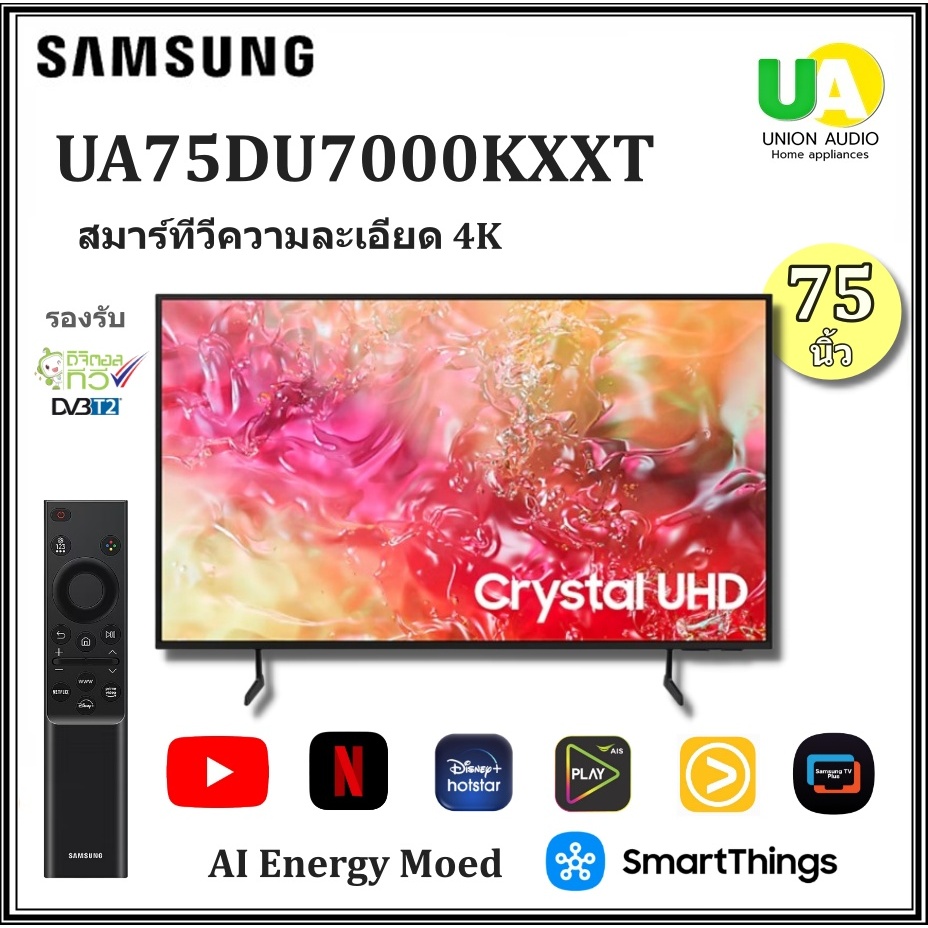 SAMSUNG Crystal UHD TV UA75DU7000KXXT 4K 75นิ้ว Tizen OS Smart TV ทีวี ซัมซุง UA75DU7000K ...