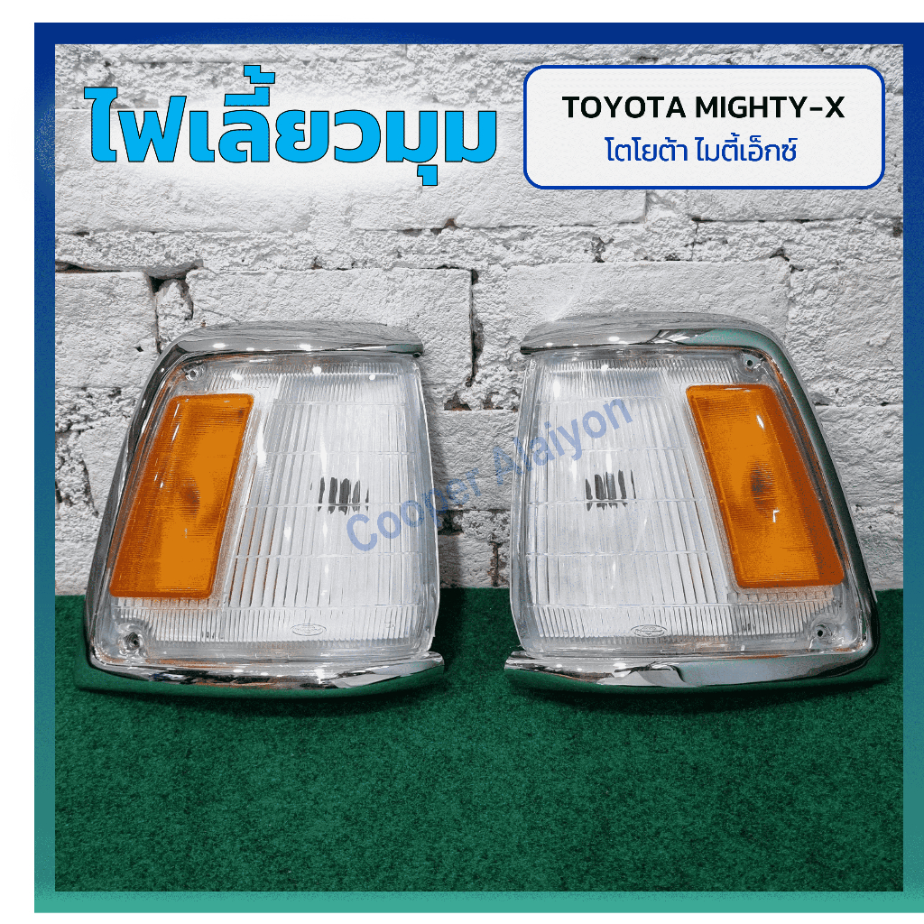 ไฟมุม ไฟหรี่มุม ไฟเลี้ยวมุม TOYOTA MIGHTY-X / RN85 / LN85 ปี 1990-1998 ...