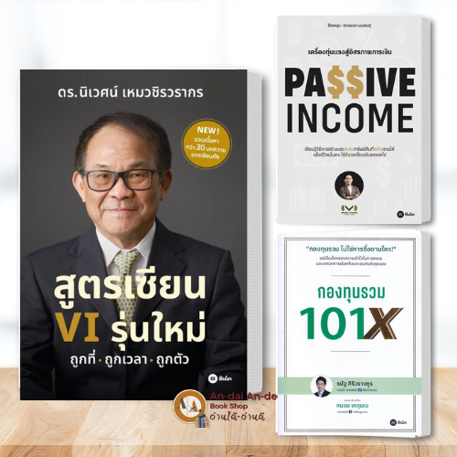 หนังสือสูตรเซียน VI รุ่นใหม่/PASSIVE INCOME เครื่องทุ่นแรงอิสรภาพ ...