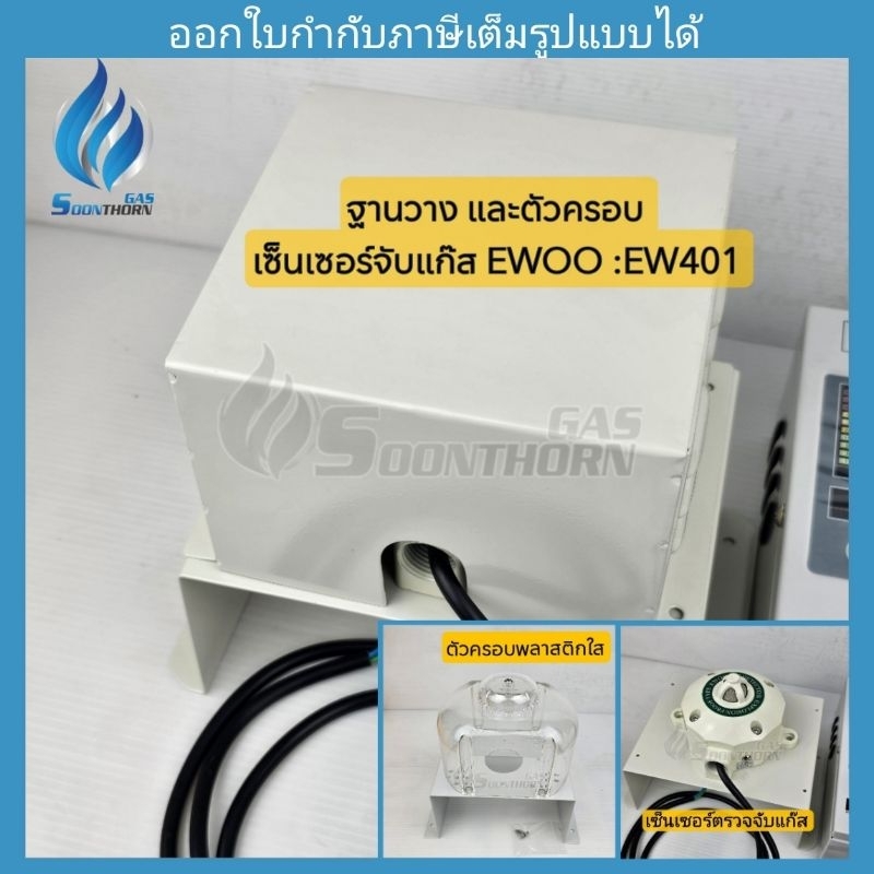 ฐานวาง และครอบกัน(เหล็ก หรือพลาสติกใส) ของชุดเครื่องเตือนแก๊สรั่ว EWOO ...