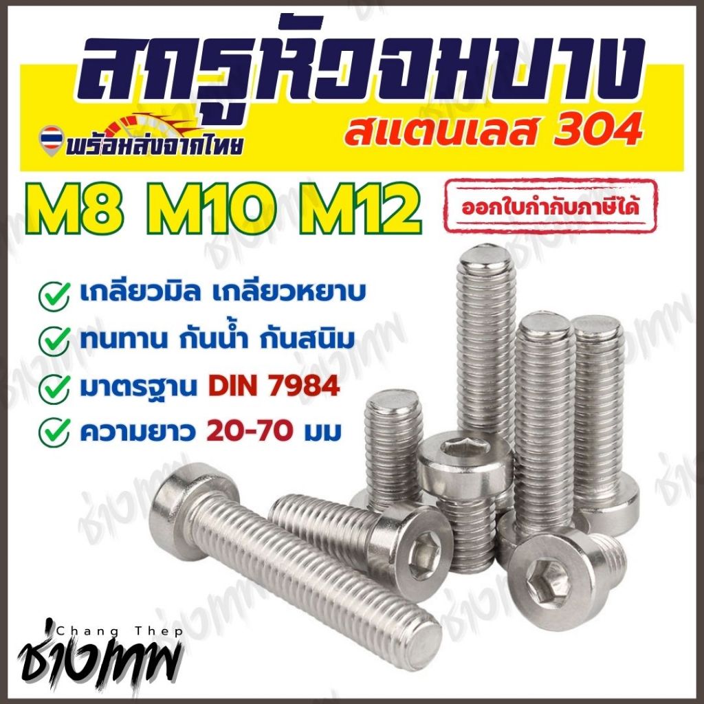 🇹🇭 ส่งเร็วจากไทย! สกรูหัวจมบาง กรูหัวจมหกเหลียม สแตนเลส 304 - M8 M10 M12 เกลียวมิล DIN7984 ...