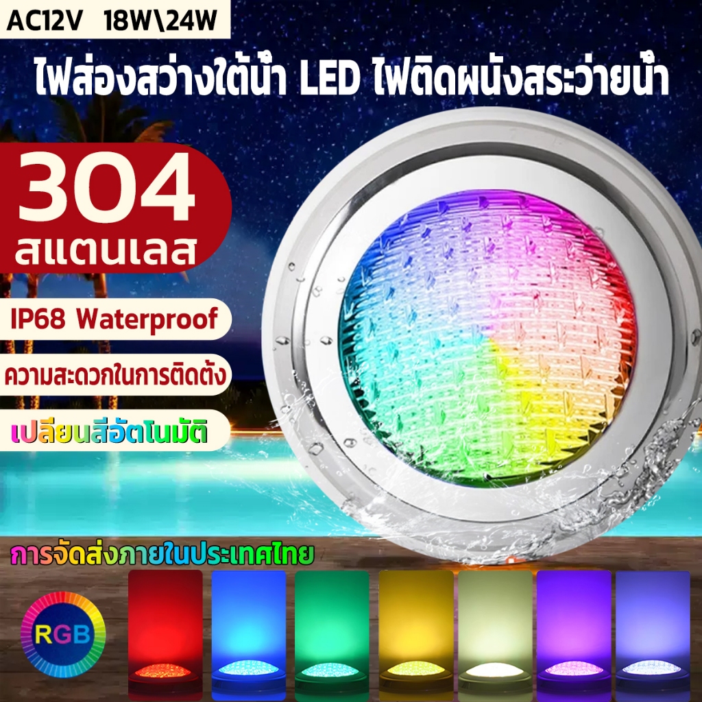 Swimming Pool Light ไฟ LED AC12V IP68 กันน้ำ ไฟ rgb 18\24W สแตนเลส 304 โคมไฟใต้น้ำ ความสว่างสูง ...