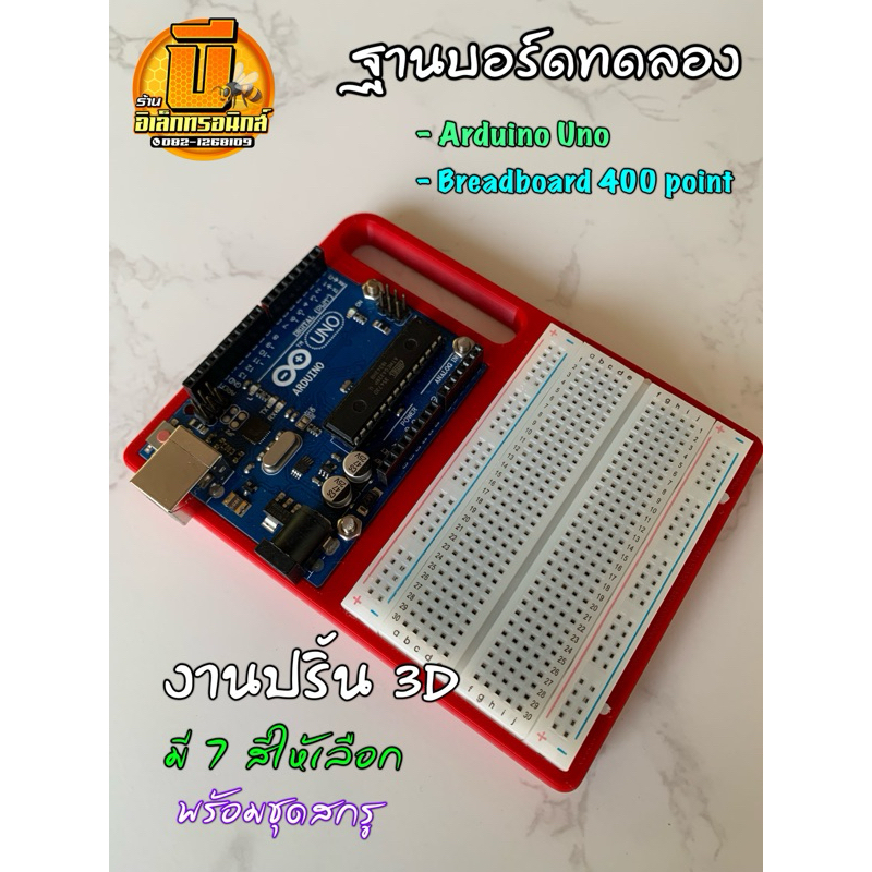 ฐานบอร์ดทดลอง งานปริ้น 3D รองรับ Arduino Uno + Breadboard 400 ช่อง ฟรี ...