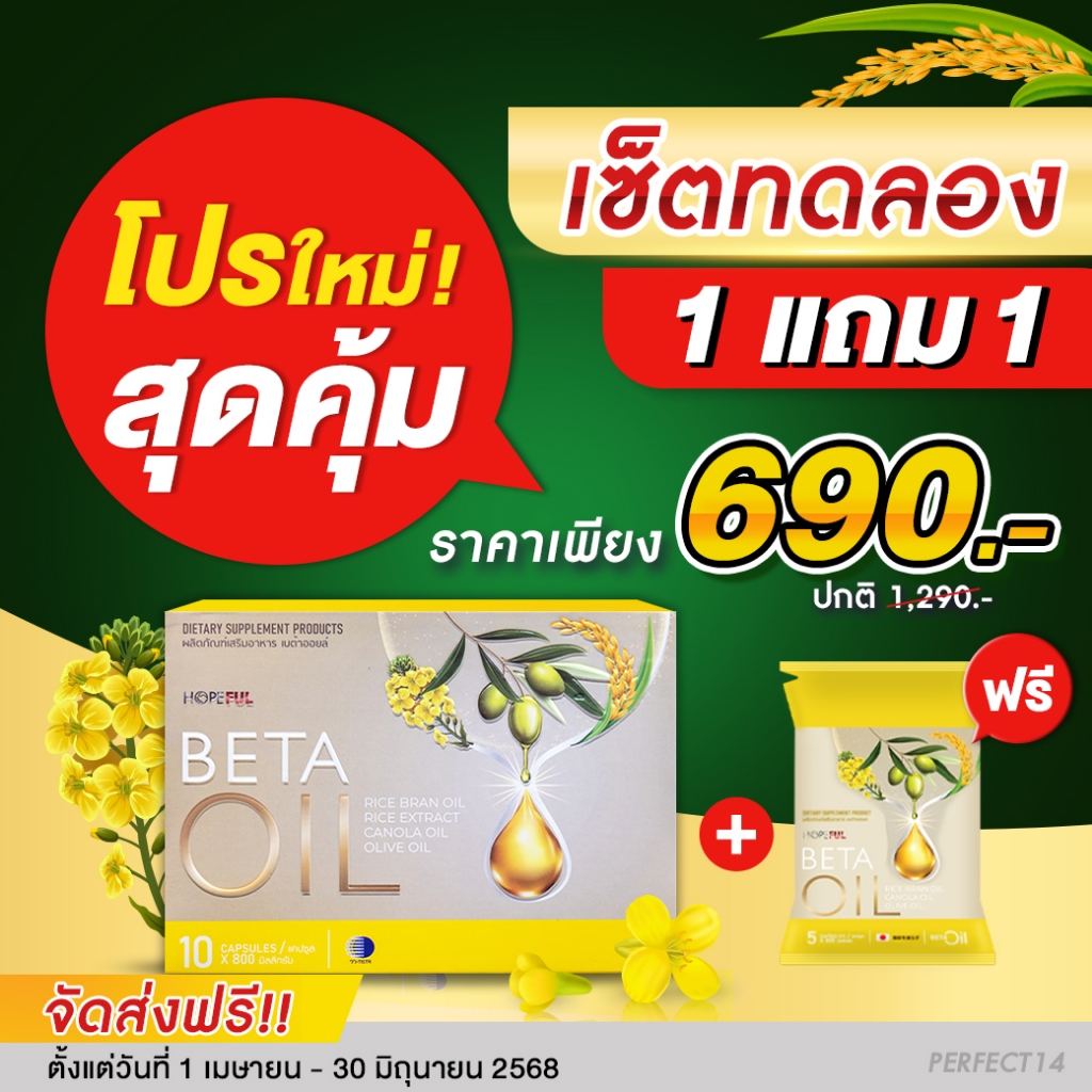 Beta Oil เบต้าออยล์ | **1 แถม 1** (1 กล่อง บรรจุ 10 เม็ด) เบต้าออย ...