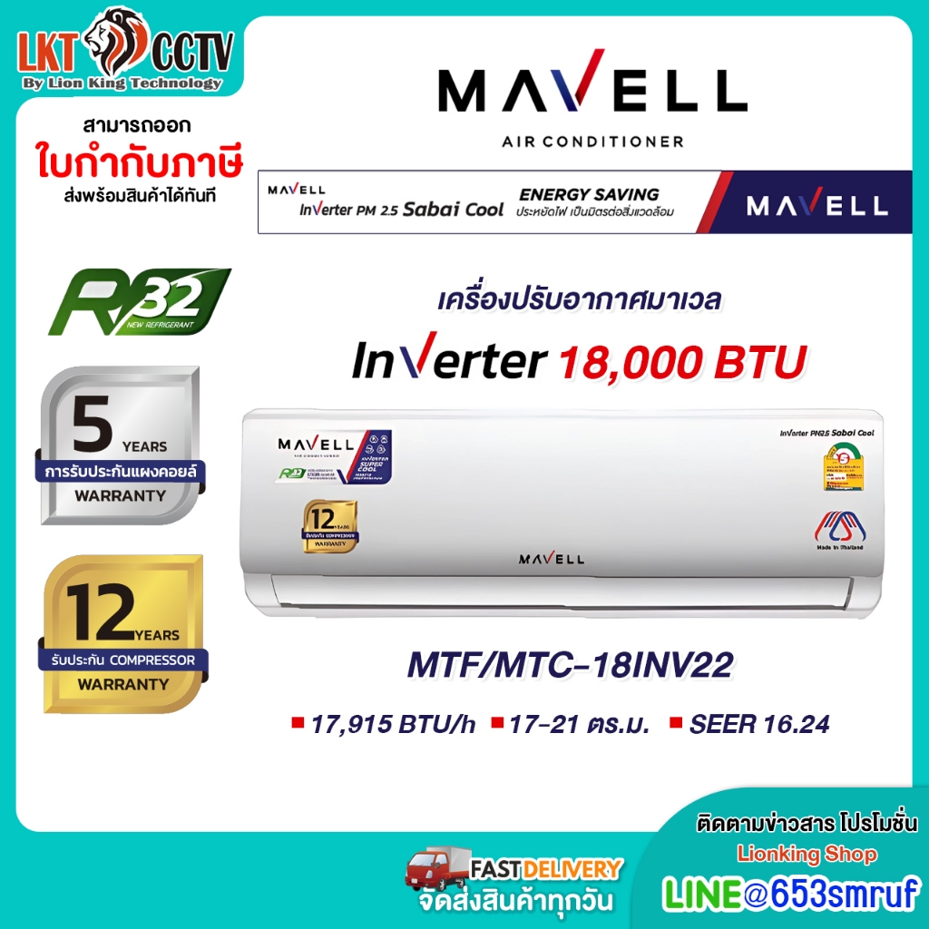 ⚡ส่งฟรี ⚡แอร์มาเวล Mavell inverter PM 2.5 Sabai Cool ขนาด 18000 BTU รุ่น MTF/MTC-18INV22 ...