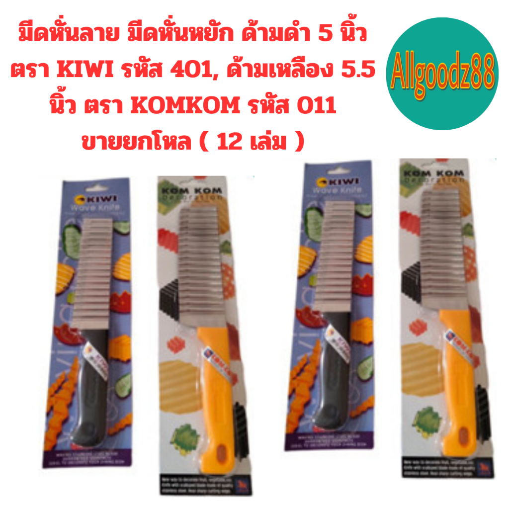 มีดหั่นลาย มีดหั่นหยัก ด้ามดำ 5 นิ้ว ตรา KIWI รหัส 401, ด้ามเหลือง 5.5 ...
