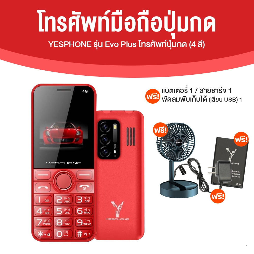 [ 1 เครื่อง ] Yesphone โทรศัพท์มือถือปุ่มกด รุ่น Evo Plus มีให้เลือก 4 ...