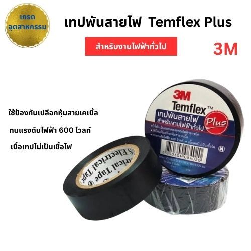 เทปพันสายไฟ 3M Temflex Plus ขนาด 3/4 นิ้ว x 10 เมตร | Shopee Thailand