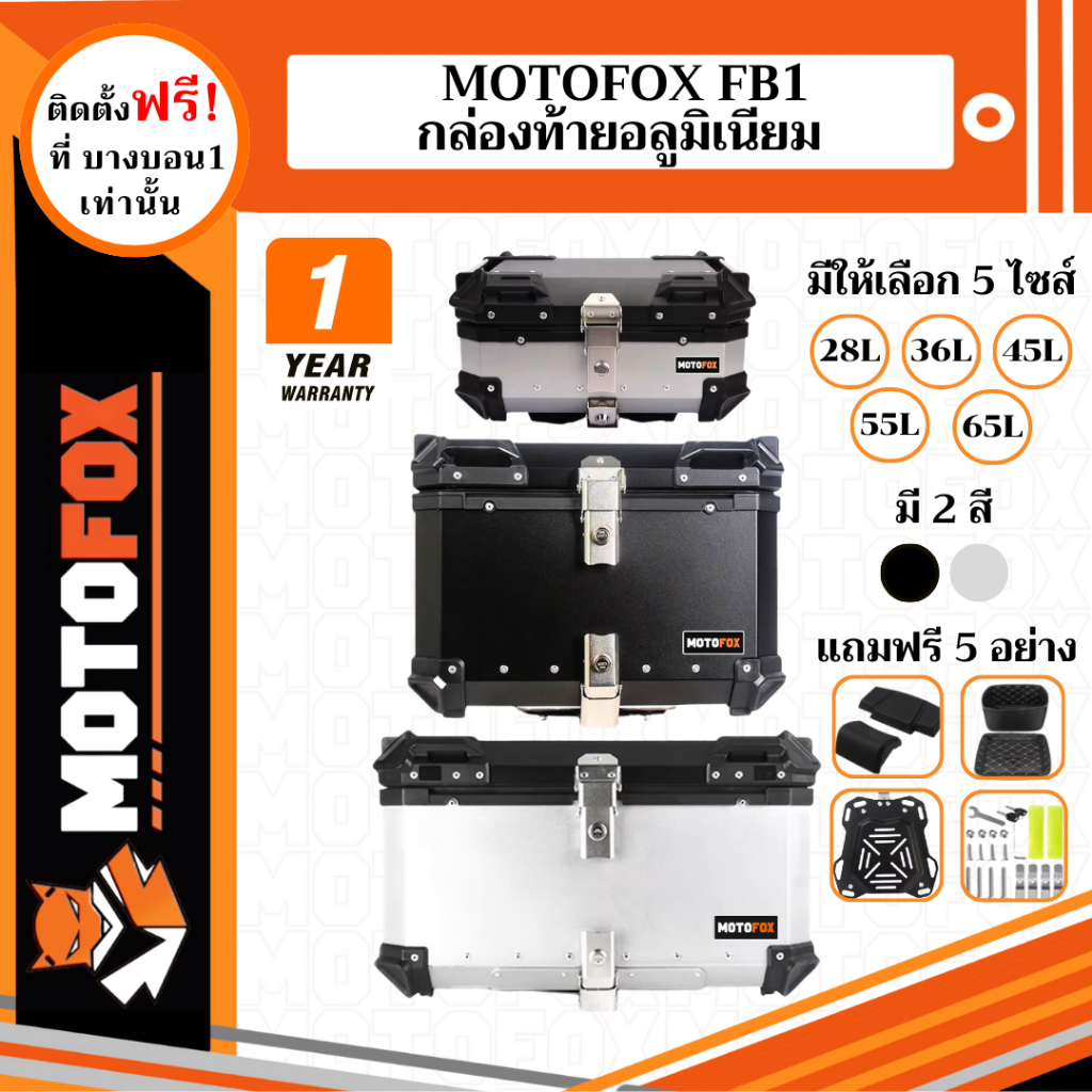 MOTOFOX FB1 กล่องท้ายมอเตอร์ไซค์ กล่องอลูมิเนียม ปี๊บติดท้ายรถ ...