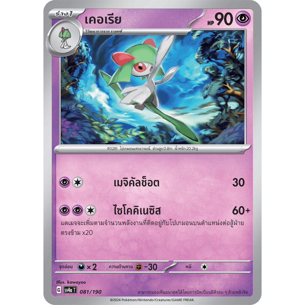 เคอเรีย 081/190 - ไชนีเทรเชอร์ex [sv4a T] การ์ดโปเกมอน (Pokemon Trading Card Game) | Shopee Thailand