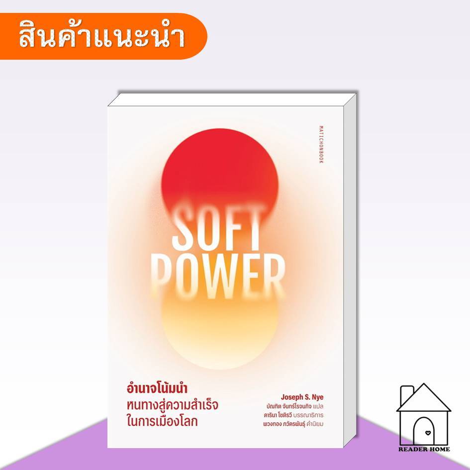 [พร้อมส่ง] หนังสือ Soft Powerอำนาจโน้มนำ:หนทางสู่ความสำเร็จ #matichon #โจเซฟเอส #นาย #จูเนียร์ ...