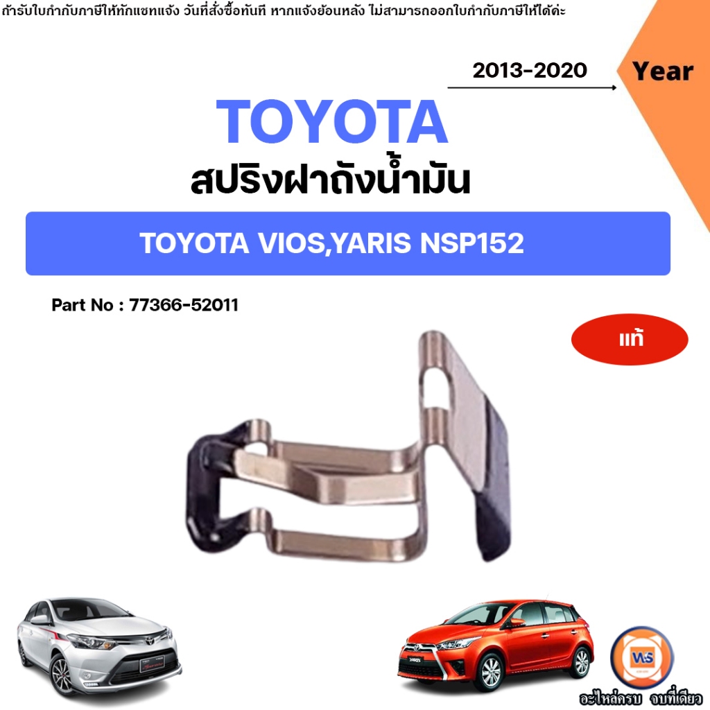 Toyota สปริงฝาถังน้ำมัน อะไหล่สำหรับใส่ รถยนต์ รุ่น Vios วีออส,Yaris ยา ...