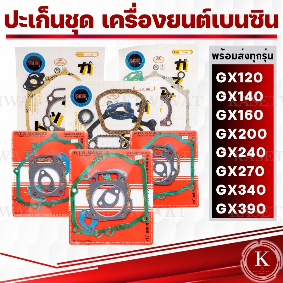 ปะเก็น ปะเก็นชุดเครื่องยนต์ GX160 GX150 GX140 GX270 GX240 GX200 GX390 GX340 G4K G150 5.5แรง ,6.5 ...