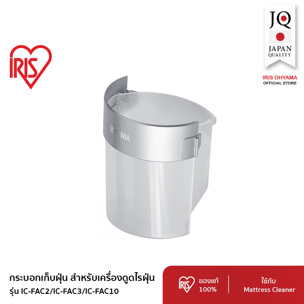 IRIS OHYAMA (อะไหล่แท้) ถ้วยเก็บฝุ่น เครื่องดูดไรฝุ่น Mattress cleaner dust cup set สำหรับรุ่น ...