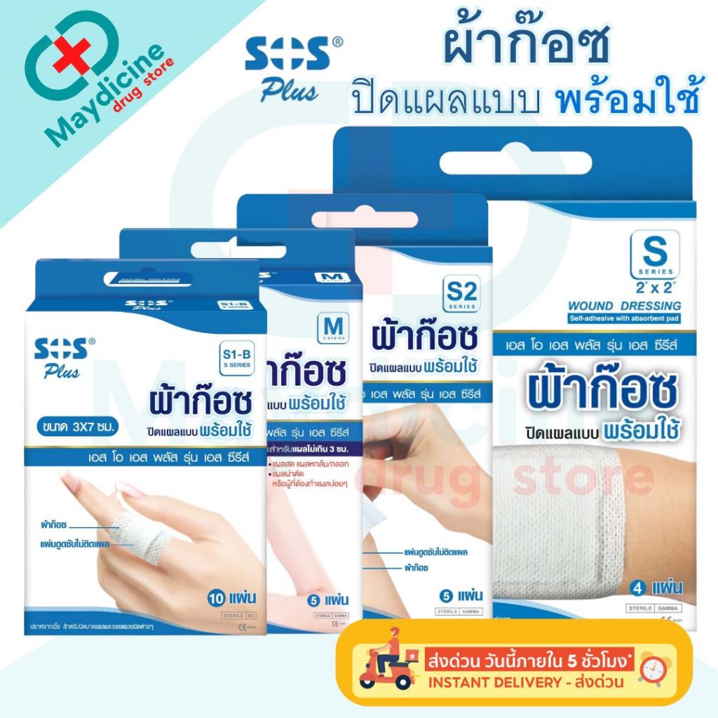 ้ผ้าก๊อซพลาสเตอร์ SOS Plus S1 S2 S3 S2X2 2X4 3X3 M พลาสเตอร์ปิดแผล ผ้าก๊อซปิดแผลพร้อมใช้ มีแผ่น ...