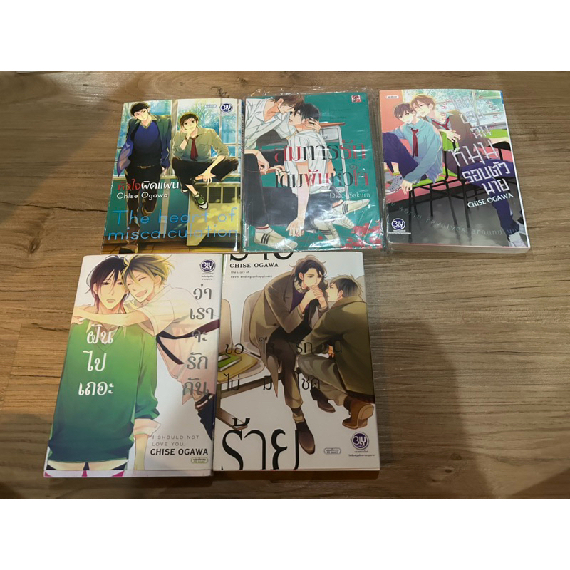 [ผ่อนได้] เหมาคัทลิขสิทธิ์ 5เล่ม การ์ตูนวาย มือสอง คัทวาย มังงะวาย Yaoi bly ผลงาน จิเสะ โอกาวะ ...