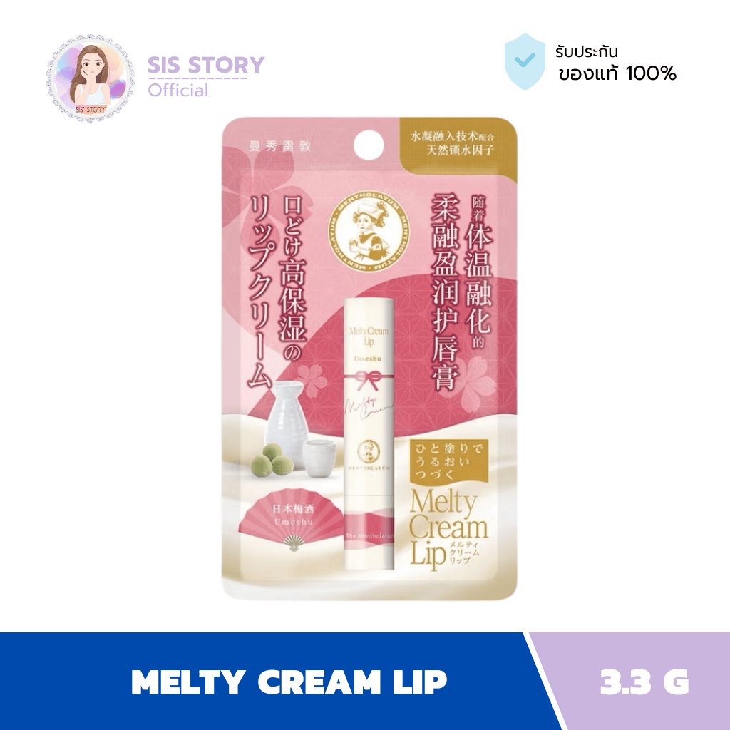 Mentholatum Melty Cream Lip Fragrance Free 3.3g เมนโทลาทั่ม ลิปบาล์ม ...