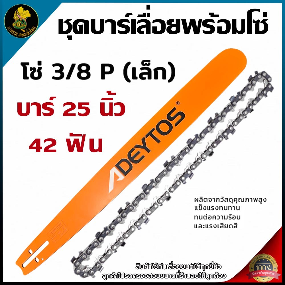 บาร์ ADEYTOS สำหรับเลื่อยยนต์ แบบหัวเลเซอร์ 25 นิ้ว ร่องบาร์(1.5) มม. บาร์หัวเลเซอร์คุณภาพดี มี ...