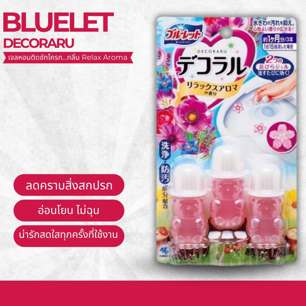Blulet Decoral เจลหอมติดชักโครก 3 ชิ้น กลิ่น Relax Aroma ใช้ง่าย หอมสด ...