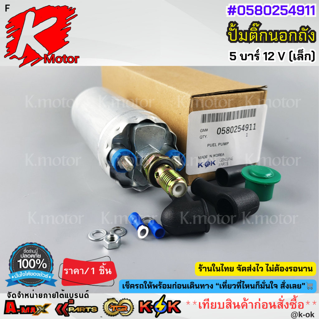 ปั้มติ๊กนอกถัง 5 บาร์ 12 V(เล็ก) #0580254911***สินค้าดี มีรับประกัน ...