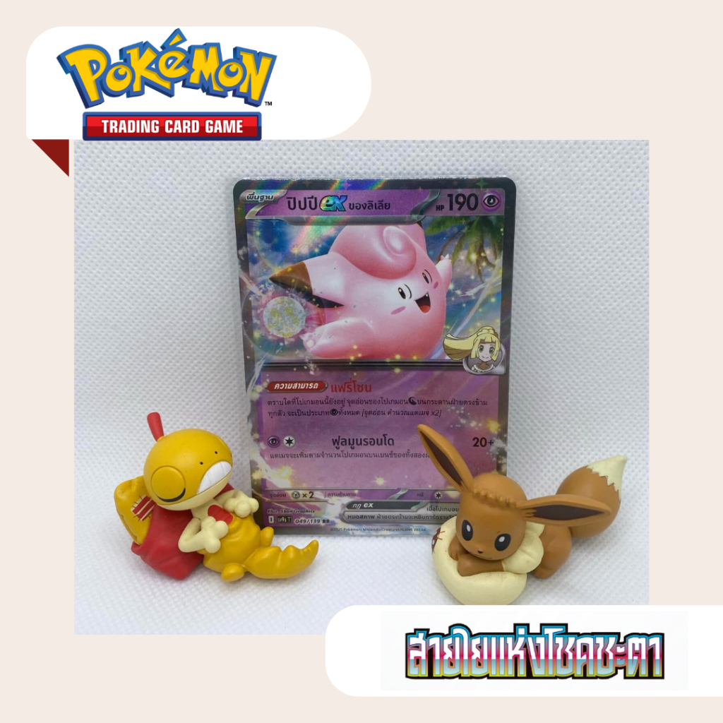 ปิปปีex ของลิเลีย (SV9a T) 049/139 | Shopee Thailand