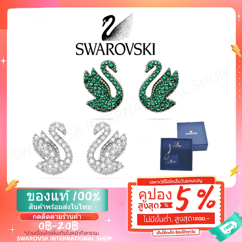 Swarovsk Iconic Swan ต่างหูติดเดือย | Shopee Thailand