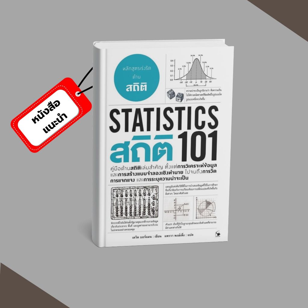 [พร้อมส่ง หนังสือ] สถิติ 101 (Statistics 101) #แนะนำ #Book # PIG READ ...