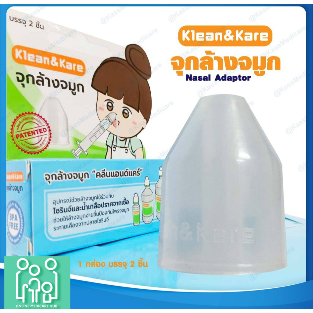 (แพ็ค 1 กล่อง) Klean&Kare Nasal Adaptor - จุกล้างจมูก คลีนแอนด์แคร์ บรรจุ 2 ชิ้น | Shopee Thailand