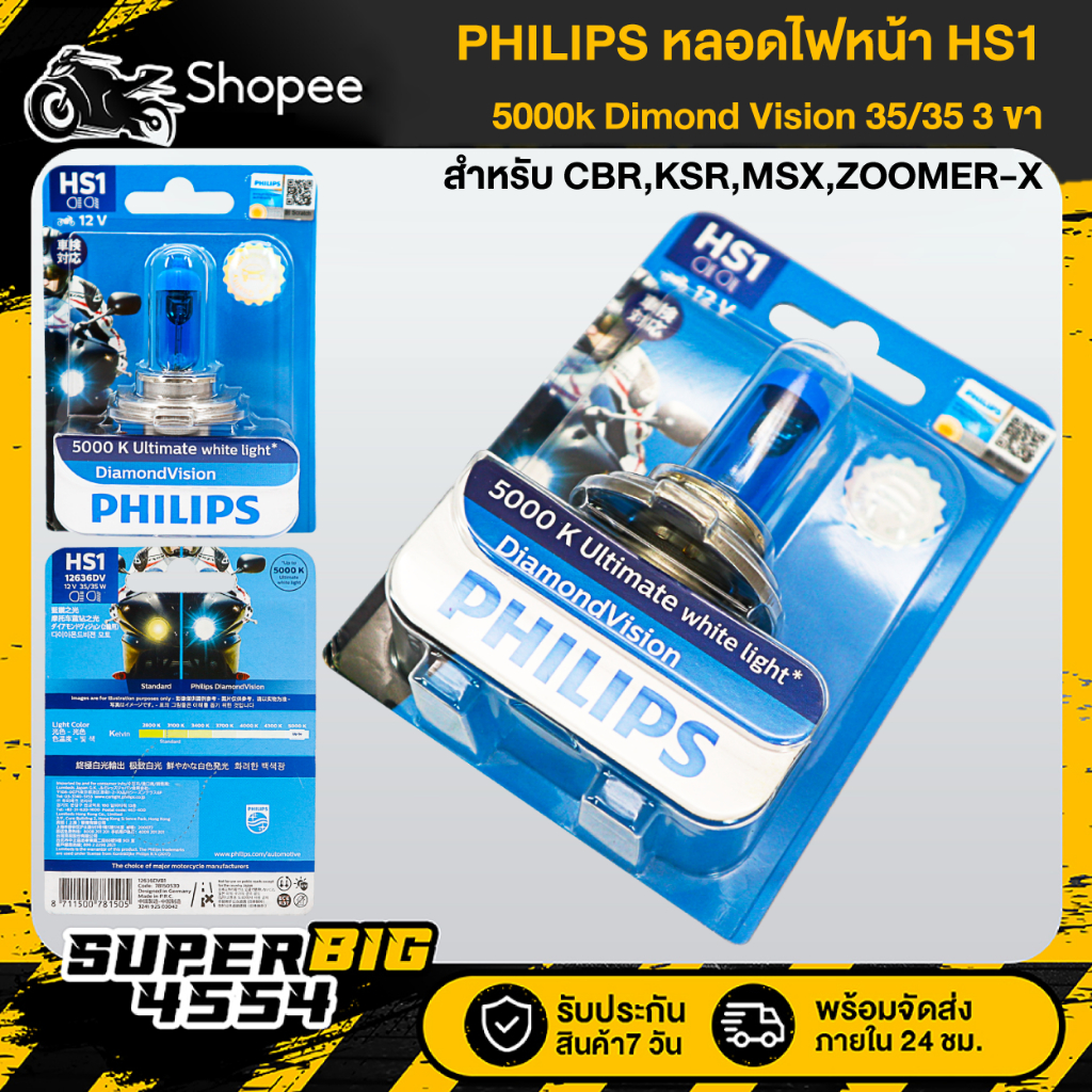 PHILIPS หลอดไฟหน้า 3 ขา HS1 500k Dimond Vision 12V 35/35W สำหรับ CBR,KSR,MSX,ZOOMER-X | Shopee ...