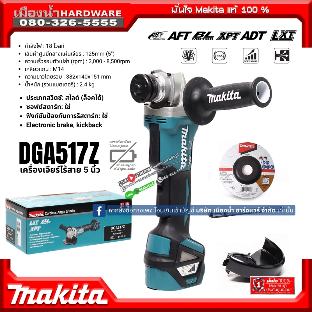 Makita รุ่น DGA517 DGA517Z เครื่องเจียร์ไร้สาย 5 นิ้ว 18V *** ต้วเปล่า ...