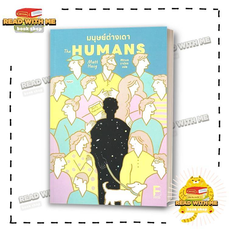 หนังสือ มนุษย์ต่างเดา (The Humans) สนพ. BOOKSCAPE (บุ๊คสเคป) . BK03 | Shopee Thailand