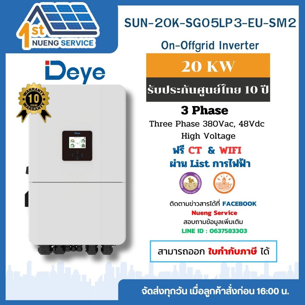Deye Hybrid Inverter รุ่น SUN-20K-SG05LP3-EU-SM2 (20KW) ได้ทั้งระบบ Ongrid / Offgrid รับประกัน ...