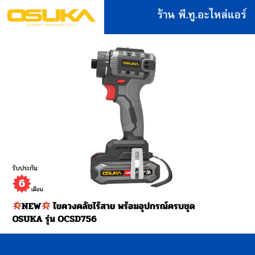 💥NEW💥 ไขควงคลัชไร้สาย พร้อมอุปกรณ์ครบชุด OSUKA รุ่น OCSD756-D1 | Shopee Thailand