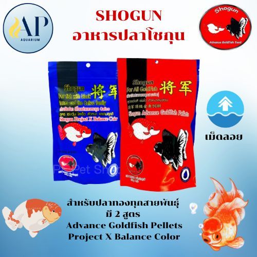 SHOGUN อาหารปลาโชกุน สำหรับปลาทองทุกสายพันธุ์ มี 2 สูตร Advance ...