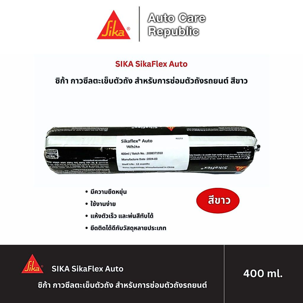 SIKA SikaFlex Auto ซิก้า กาวซีลตะเข็บตัวถัง สำหรับการซ่อมตัวถังรถยนต์ ...