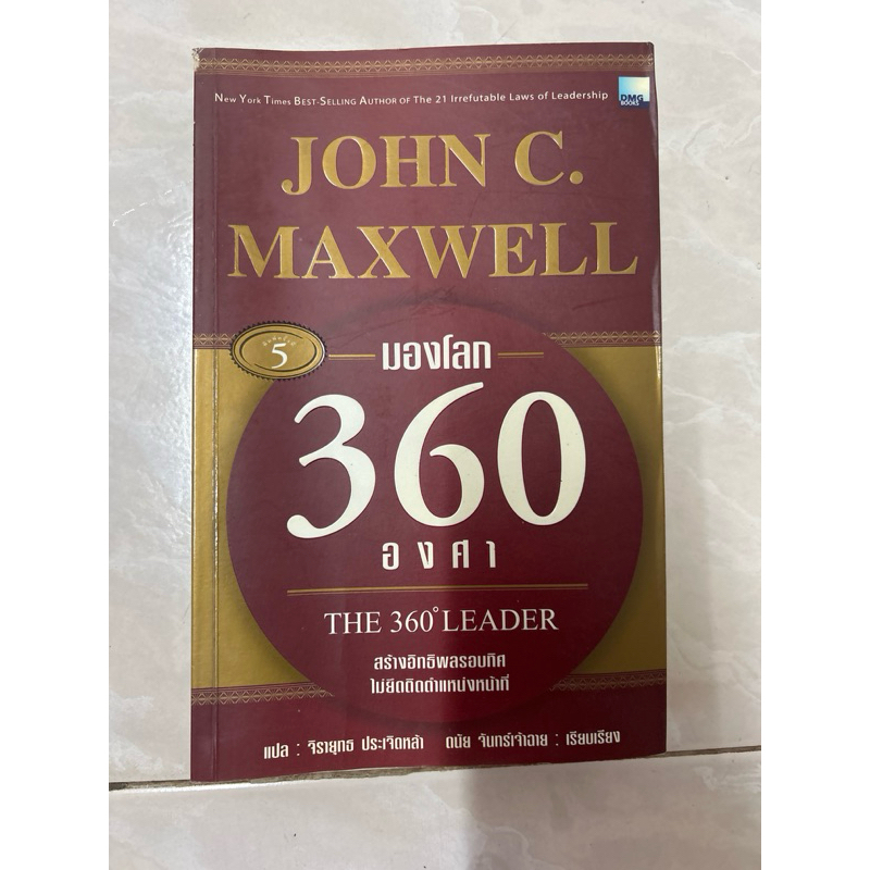 มองโลก 360 องศา john c.maxwell มือสอง สภาพเก่า | Shopee Thailand