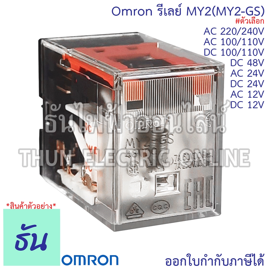 Omron Relay MY2(MY2-GS) (MY2-GS-R) ตัวเลือก 12V, 24V, 48V, 110V, 220V, AC/DC รีเลย์ ธันไฟฟ้า ...