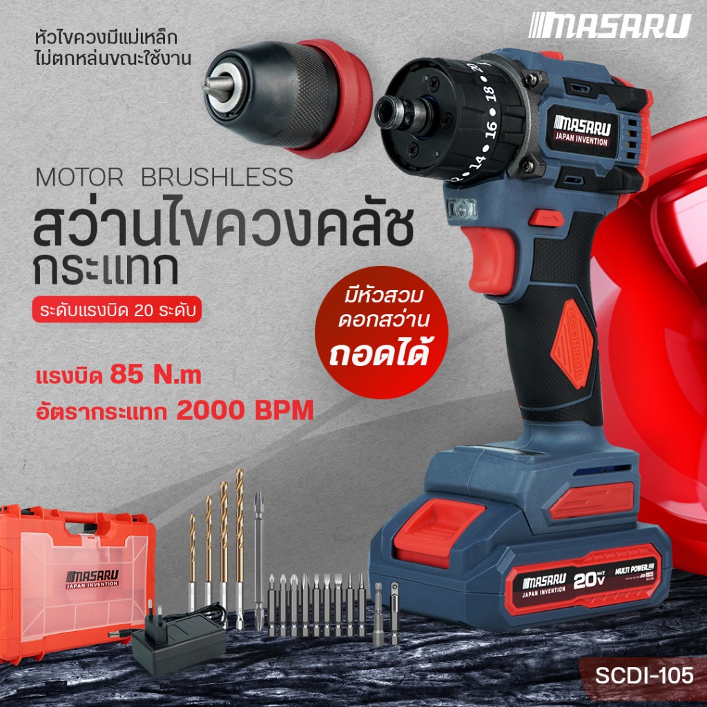 MASARU สว่านไขควงกระแทก 3 ระบบ รุ่น SCDI-105 สว่านเปลี่ยนหัวได้ ไขควงกระแทกไร้สาย มอเตอร์บัสเลส ...