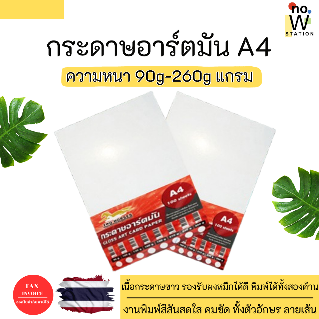 กระดาษ การ์ดอาร์ต หนา 90g-260g ขนาด A4 ผิวมัน สำหรับเครื่องปริ้นเลเซอร์ มัน 2 ด้าน 100 แผ่น ...