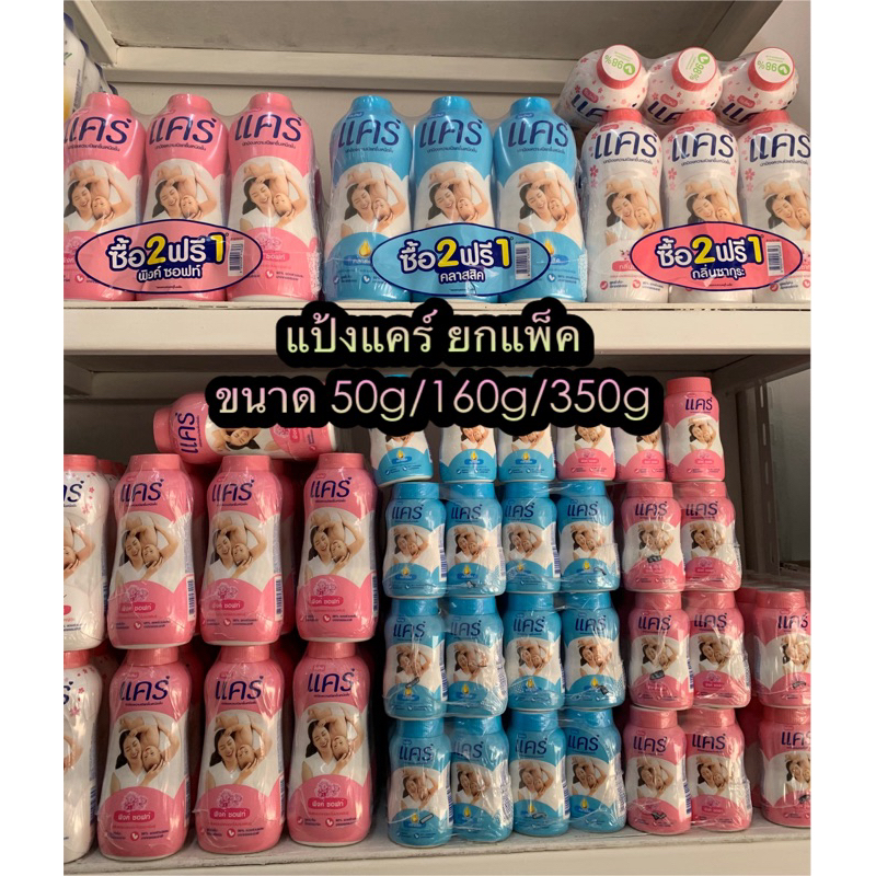 ยกแพ็ค ทุกขนาด 50g/160g/350g Care แป้งเด็กแคร์ แป้งฝุ่นเด็ก Care Baby Talcum Pack | Shopee Thailand