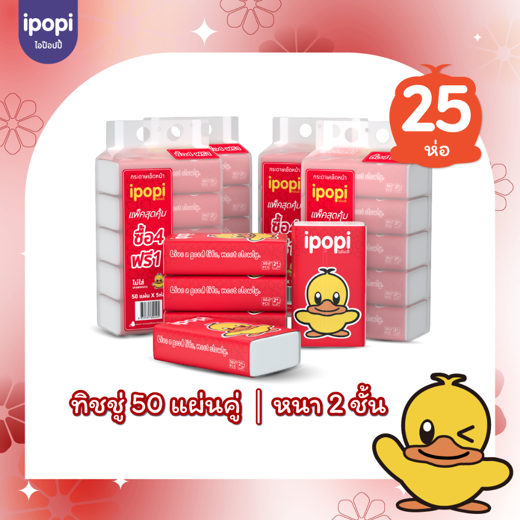 [5แพ็ค25ห่อ พร้อมส่ง] ipopi กระดาษทิชชู่แบบดึงห่อแดง เนื้อสัมผัสนุ่ม บางเบา เหมาะสำหรับเช็ดหน้า ...