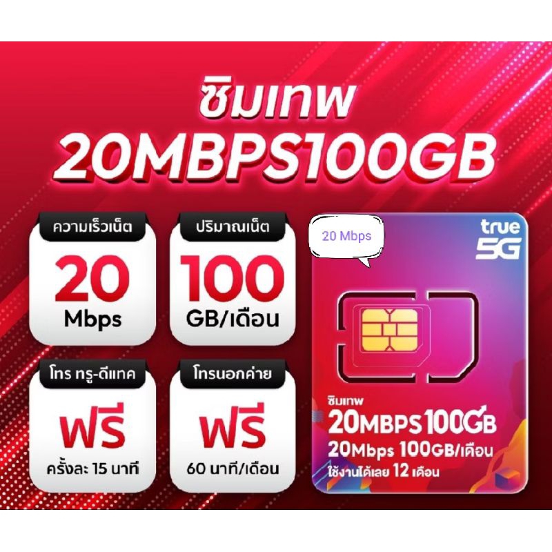 ซิมเน็ตรายปี True 20 Mbps 100 GB/เดือน พร้อมโทรฟรี | Shopee Thailand