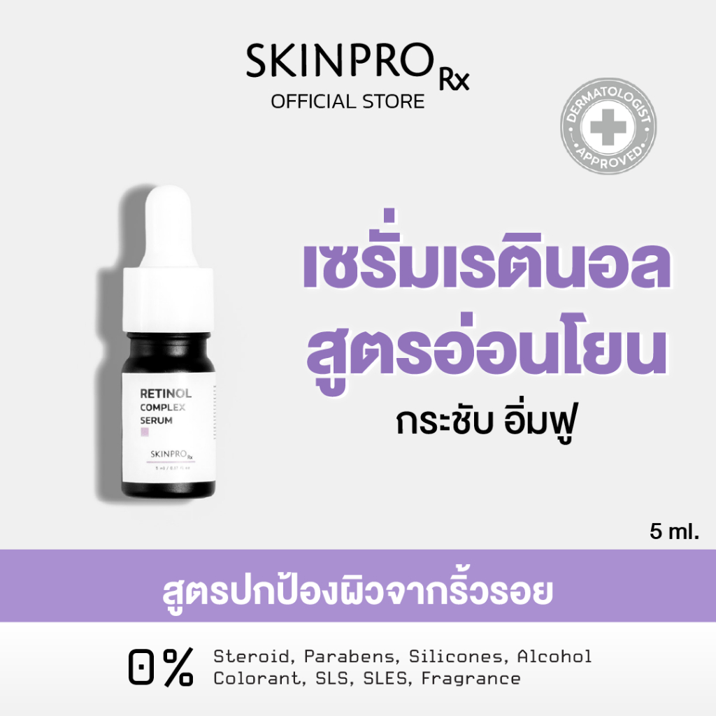 SKINPRO Rx Retinol Complex Mini Serum มินิเรตินอลเซรั่ม ช่วยลดเลือนริ้ว ...