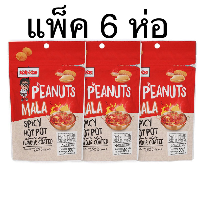 [ส่งด่วน] (แพ็ค6ห่อ) โก๋แก่รสหม่าล่า ออกใหม่ Peanuts Mala Spicy Hot pot ...