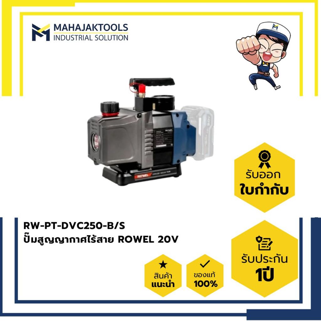 RW-PT-DVC250-B/S ปั๊มสูญญากาศไร้สาย ROWEL 20V (แบต 5.0AHx1+ชาร์จ) | Shopee Thailand